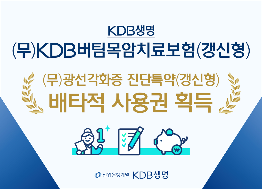 KDB생명, ‘피부암 전조’ 광선각화증 진단특약 배타적 사용권 획득