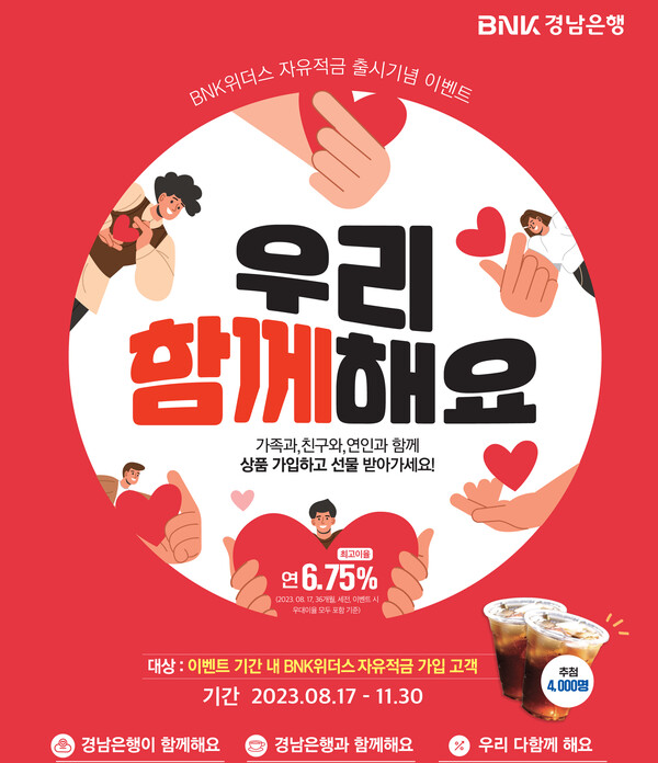 BNK경남은행, 오는 17일 다함께 참여하는 ESG금융상품 ‘BNK 위더스(With-Us) 자유적금’ 출시