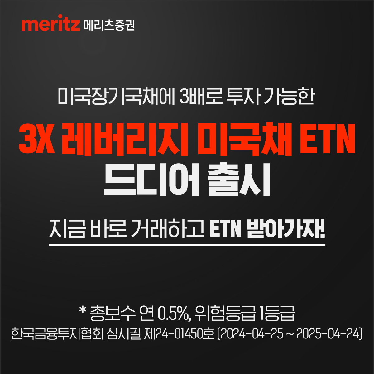 메리츠증권, 미국채 3배 레버리지 등 ETN 6종 출시