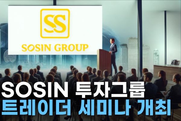 SOSIN 투자그룹, 2025년 신입 채용 대비 트레이더 세미나 개최