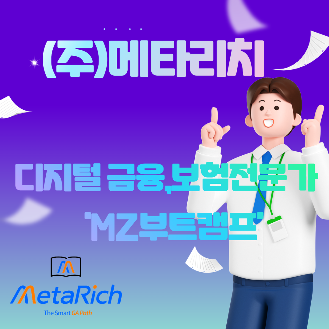 대형 보험GA 메타리치, ‘MZ 부트캠프’ 1차 모집 최종 합격자 발표