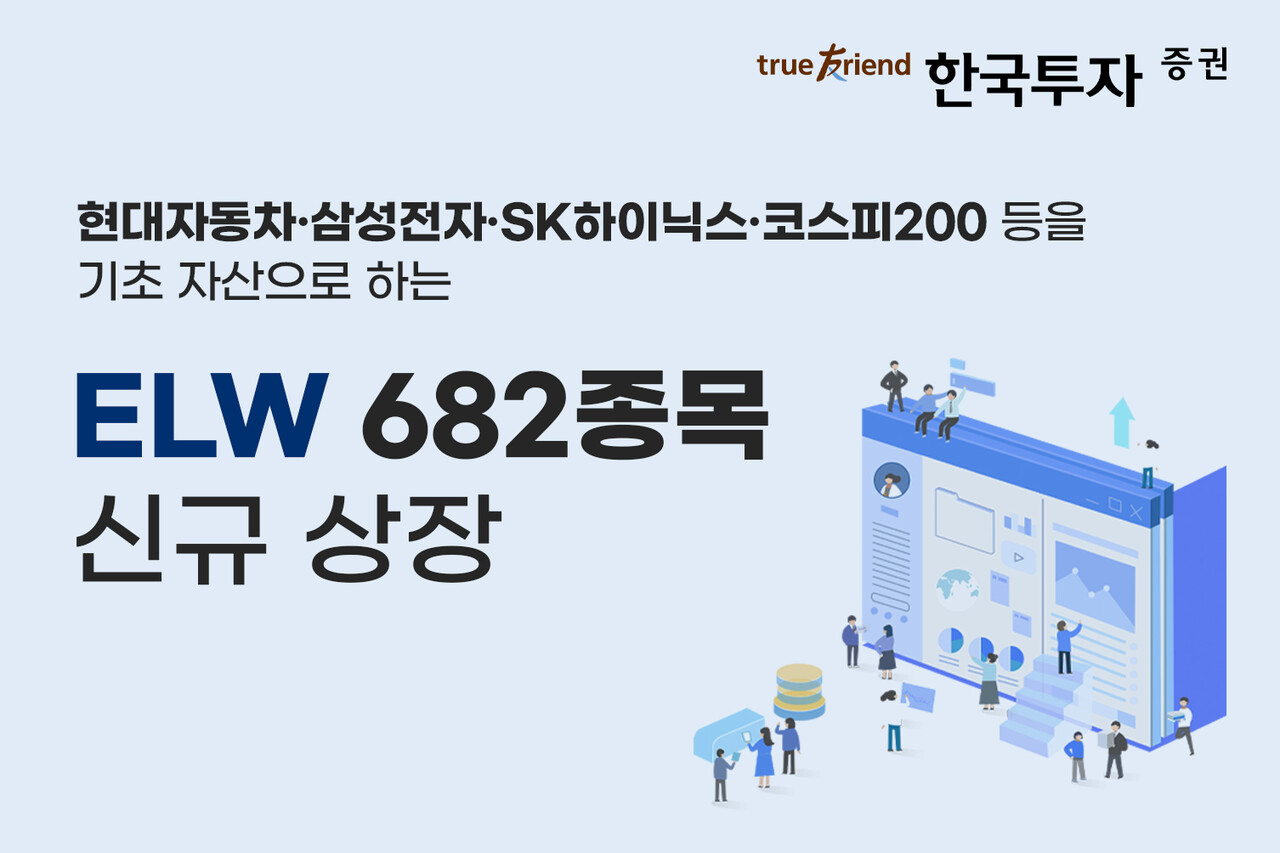 한투증권, ELW 682종목 신규 상장