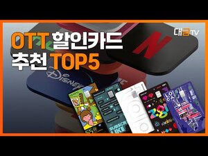 [대금TV] OTT 구독료 할인 신용카드 TOP5